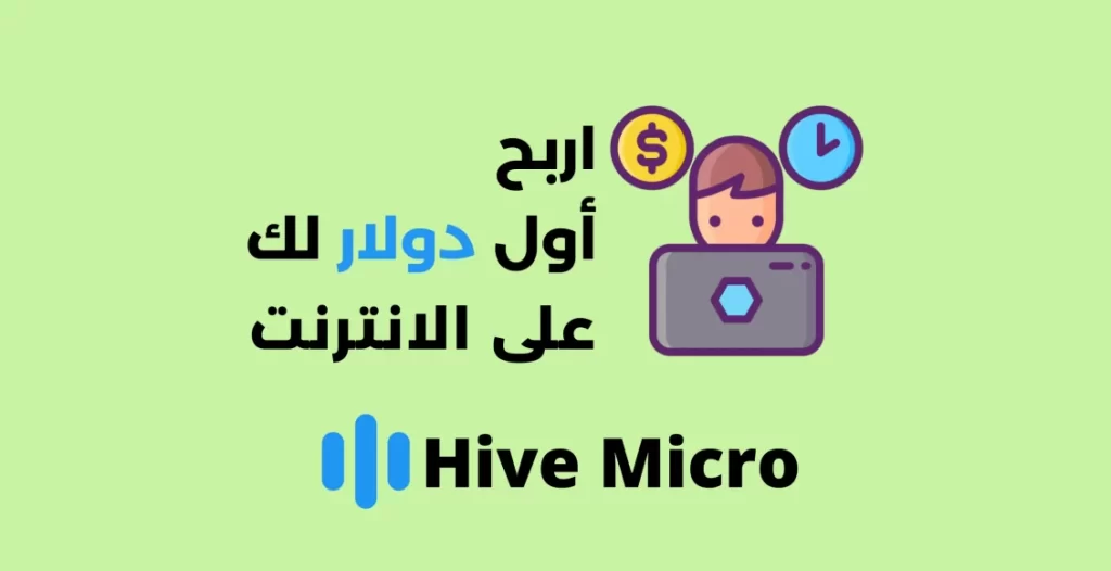 موقع Hive Work للربح من الانترنت ( شرح بالتفصيل ) - منحة