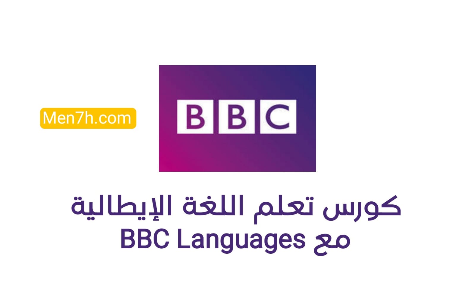كورس تعلم اللغة الإيطالية مع BBC Languages - منحة